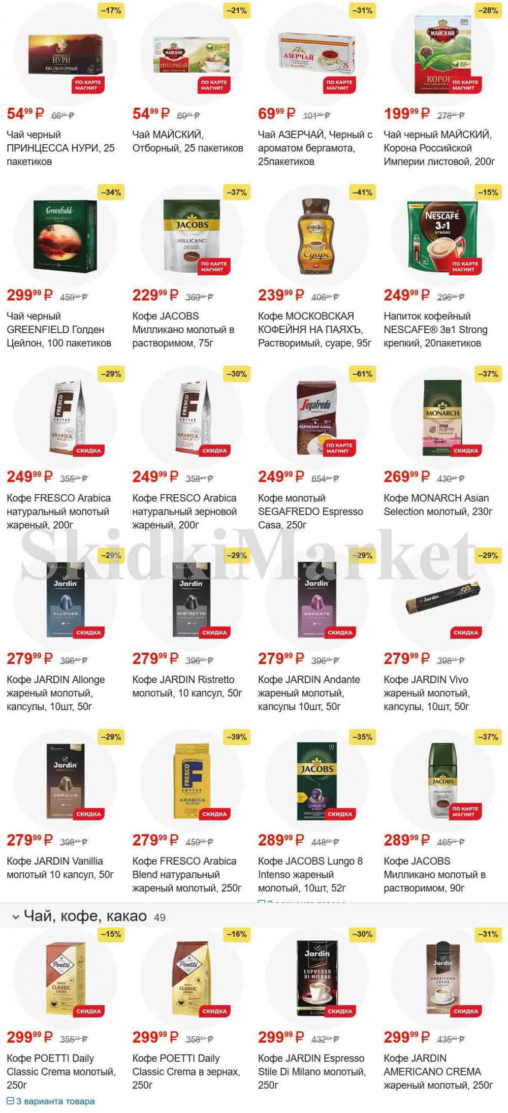 Каталог Гипермаркет Магнит Семейный с 8 ноября - 14 ноября 2023 | Скидки в супермаркетах Москвы ...